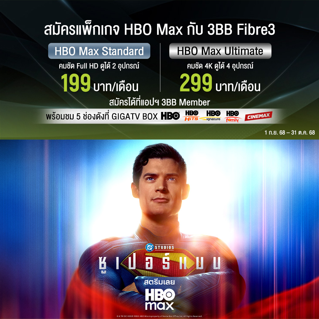 HBO MAX Package รายเดือน เริ่มต้น 199 บาท/เดือน