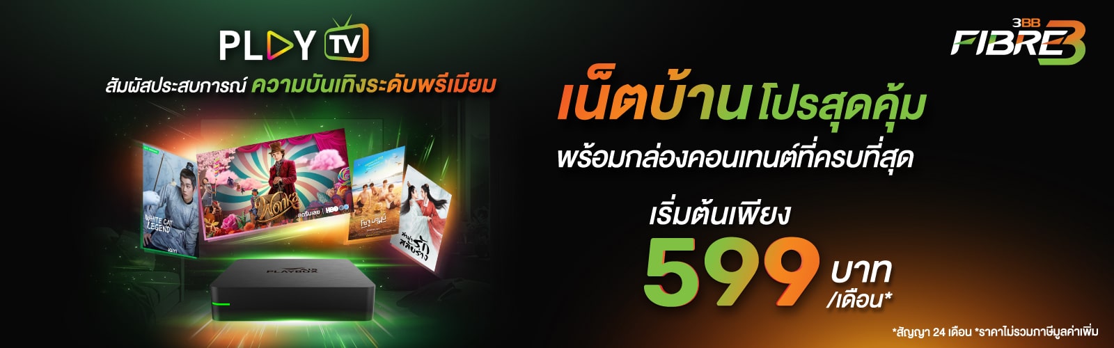 3BB Fibre3 | ที่หนึ่งของเน็ตบ้านคุณภาพ มาตรฐานความเร็ว 1 Gbps