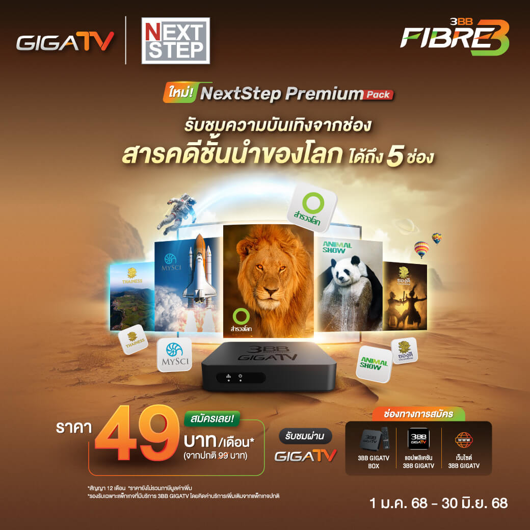 โปรโมชั่น | 3BB Fibre3